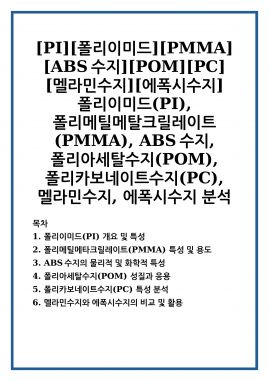 [PI][폴리이미드][PMMA][ABS수지][POM][PC][멜라민수지][에폭시수지]폴리이미드(PI), 폴리메틸메탈크릴레이트(PMMA), ABS수지, 폴리아세탈수지(POM), 폴리카보네이트수지(PC), 멜라민수지, 에폭시수지 분석-1페이지