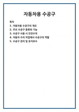 자동차용 수공구-1페이지
