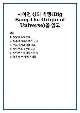 사이먼 싱의 빅뱅(Big Bang-The Origin of Universe)을 읽고-1페이지