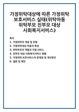 가정위탁대상에 따른 가정위탁 보호서비스 실태(위탁아동 위탁부모 친부모 대상 사회복지서비스)-1페이지