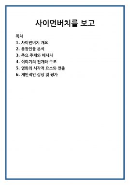 사이먼버치를 보고-1페이지