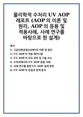 물리학적 수처리 UV AOP 레포트 (AOP의 이론 및 원리, AOP의 응용 및 적용사례, 사례 연구를 바탕으로 한 설계)-1페이지