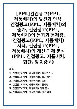 [PPL]간접광고(PPL, 제품배치)의 발전과 인식, 간접광고(PPL, 제품배치)의 증가, 간접광고(PPL, 제품배치)의 동향과 문제점, 간접광고(PPL, 제품배치) 사례, 간접광고(PPL, 제품배치)의 개선 과제 분석(PPL, 간접광고, 제품배치, 협찬, 방송광고)-1페이지