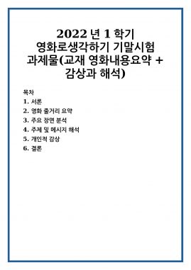 2022년 1학기 영화로생각하기 기말시험 과제물(교재 영화내용요약 + 감상과 해석)-1페이지