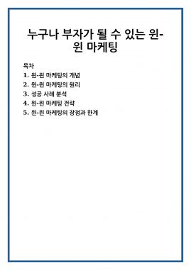 누구나 부자가 될 수 있는 윈-윈 마케팅-1페이지