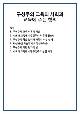구성주의 교육의 사회과 교육에 주는 함의-1페이지