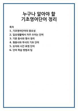누구나 알아야 할 기초영어단어 정리-1페이지