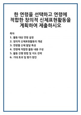 한 연령을 선택하고 연령에 적합한 창의적 신체표현활동을 계획하여 제출하시오-1페이지