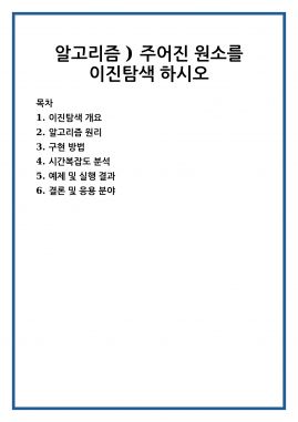 알고리즘 ) 주어진 원소를 이진탐색 하시오-1페이지