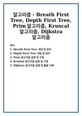 알고리즘 - Breath First Tree, Depth First Tree, Prim알고리즘, Kruscal알고리즘, Dijkstra알고리즘-1페이지