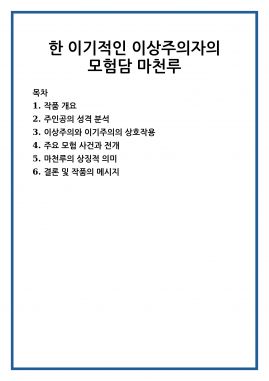 한 이기적인 이상주의자의 모험담 마천루-1페이지