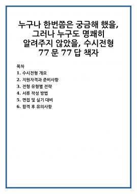 누구나 한번쯤은 궁금해 했을, 그러나 누구도 명쾌히 알려주지 않았을, 수시전형 77문 77답 책자-1페이지
