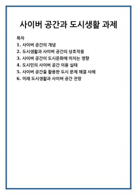 사이버 공간과 도시생활 과제-1페이지