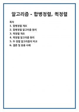 합병정렬 개요 합병정렬 알고리즘 원리 퀵정렬 개요 퀵정렬 알고리즘 원리 두 정렬 알고리즘의 비교 및 응용 사례-1페이지