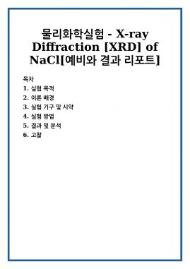 물리화학실험 - X-ray Diffraction [XRD] of NaCl[예비와 결과 리포트]-1페이지