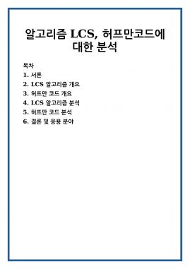 알고리즘 LCS, 허프만코드에 대한 분석-1페이지