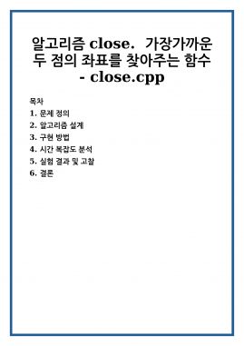 알고리즘 close.  가장가까운 두 점의 좌표를 찾아주는 함수 - close.cpp-1페이지