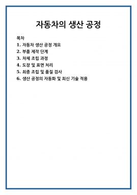 자동차의 생산 공정-1페이지