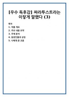 [우수 독후감] 짜라투스트라는 이렇게 말했다 (3)-1페이지