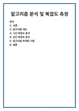 알고리즘 분석 및 복잡도 측정-1페이지