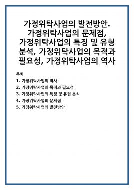 가정위탁사업의 발전방안. 가정위탁사업의 문제점, 가정위탁사업의 특징 및 유형 분석, 가정위탁사업의 목적과 필요성, 가정위탁사업의 역사-1페이지
