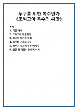 누구를 위한 복수인가 《조씨고아 복수의 씨앗》-1페이지