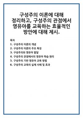 구성주의 이론에 대해 정리하고, 구성주의 관점에서 영유아를 교육하는 효율적인 방안에 대해 제시.-1페이지