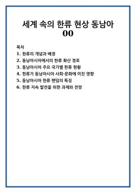 세계 속의 한류 현상 동남아00-1페이지