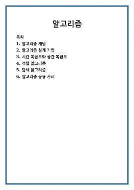 알고리즘 레포트 자료-1페이지