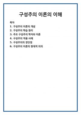 구성주의 이론의 이해-1페이지