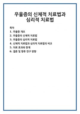 우울증의 신체적 치료법과 심리적 치료법-1페이지