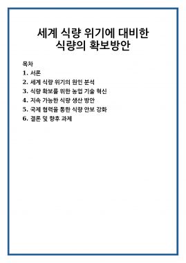 세계 식량 위기에 대비한 식량의 확보방안-1페이지