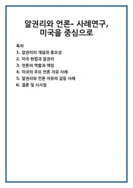 알권리와 언론- 사례연구, 미국을 중심으로-1페이지