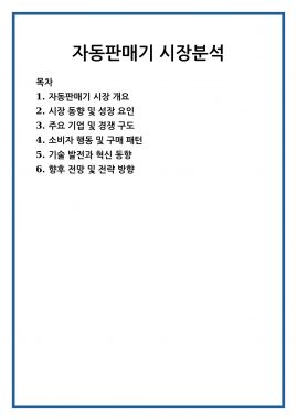 자동판매기 시장분석-1페이지