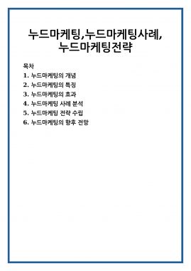 누드마케팅,누드마케팅사례,누드마케팅전략-1페이지
