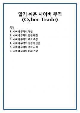알기 쉬운 사이버 무역 (Cyber Trade)-1페이지