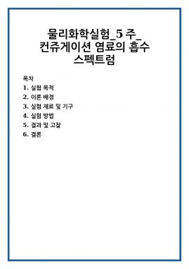 물리화학실험_5주_컨쥬게이션 염료의 흡수 스펙트럼-1페이지