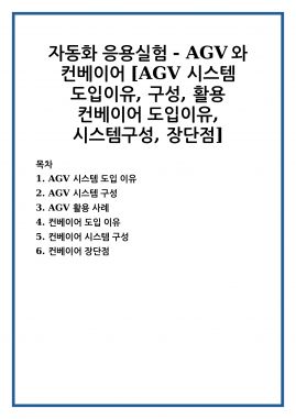 자동화 응용실험 - AGV와 컨베이어 [AGV 시스템 도입이유, 구성, 활용 컨베이어 도입이유, 시스템구성, 장단점]-1페이지
