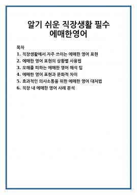 알기 쉬운 직장생활 필수 에매한영어-1페이지