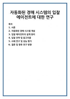 자동화된 경매 시스템의 입찰 에이전트에 대한 연구-1페이지