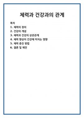 체력과 건강과의 관계-1페이지