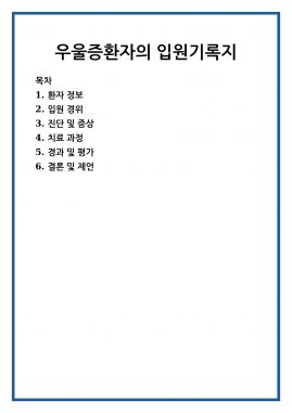 우울증환자의 입원기록지-1페이지