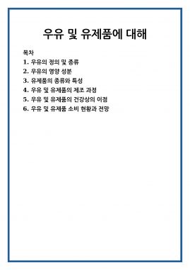 우유 및 유제품에 대해-1페이지