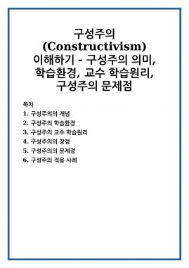 구성주의(Constructivism) 이해하기 - 구성주의 의미, 학습환경, 교수 학습원리, 구성주의 문제점-1페이지