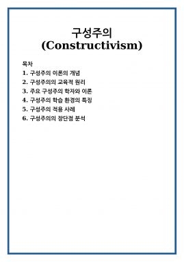 구성주의(Constructivism)-1페이지