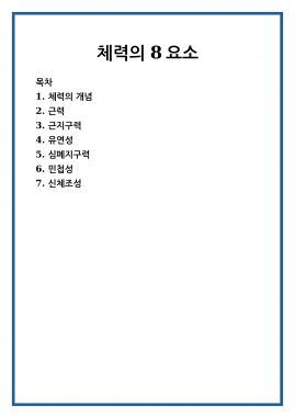 체력의 8요소 레포트 자료-1페이지