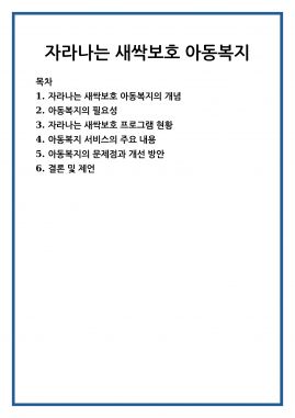 자라나는 새싹보호 아동복지-1페이지