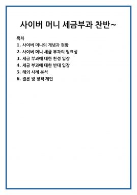 사이버 머니 세금부과 찬반~-1페이지