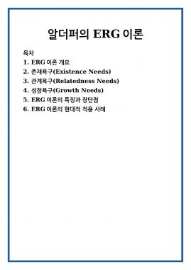 알더퍼의 ERG이론-1페이지