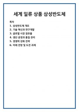 세계 일류 상품 삼성반도체-1페이지